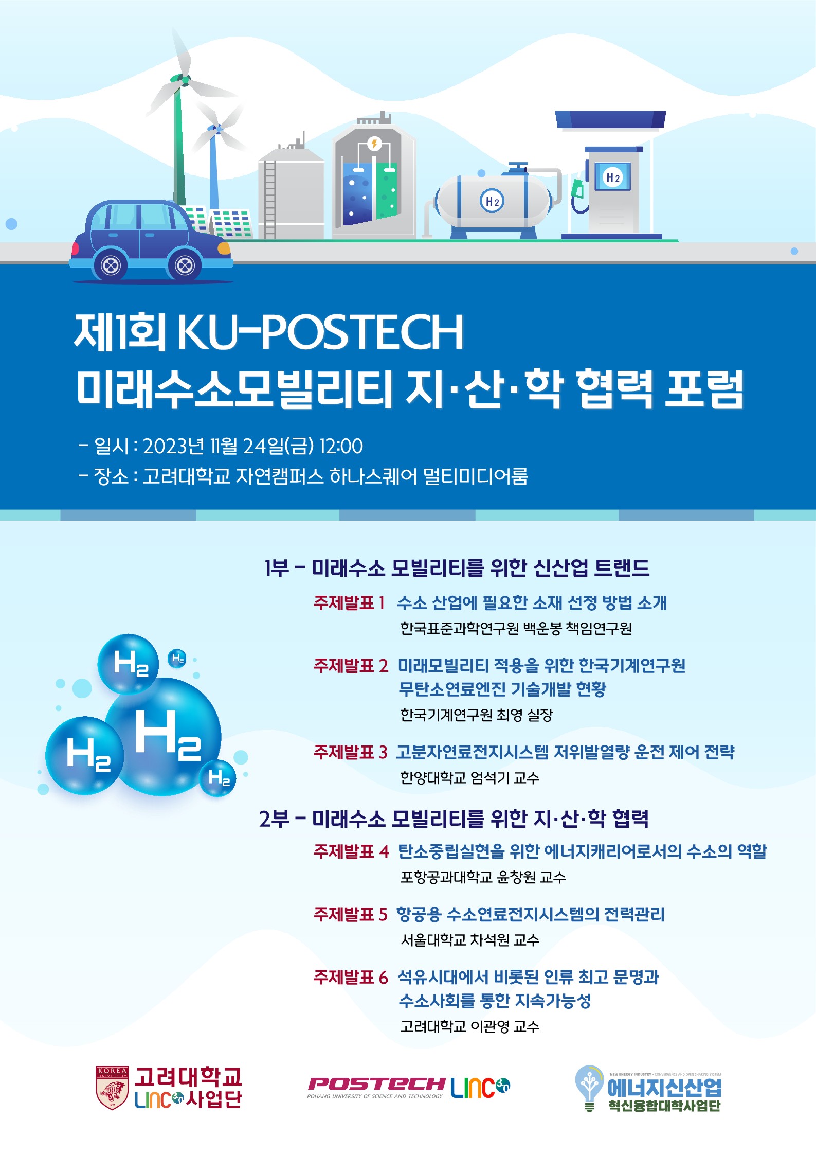 [기타] 제1회 KU-POSTECH 미래수소모빌리티 지·산·학 협력 포럼 안내(11/24, 12pm)